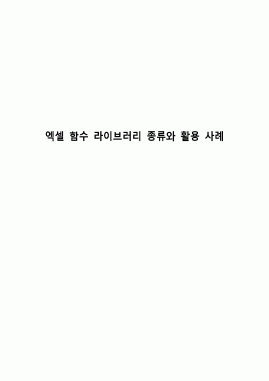 엑셀 함수 라이브러리 종류와 활용 사례-1페이지