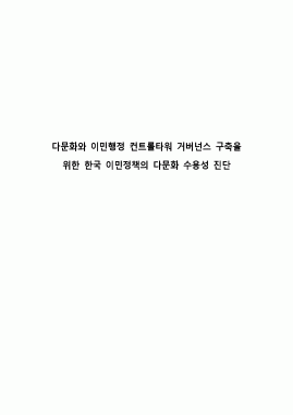 다문화와 이민행정 컨트롤타워 거버넌스 구축을 위한 한국 이민정책의 다문화 수용성 진단-1페이지