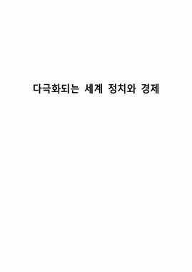다극화되는 세계 정치와 경제-1페이지