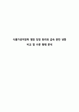 식품가공저장학 염장 당장 원리와 급속 완만 냉동 비교 및 수분 형태 분석-1페이지