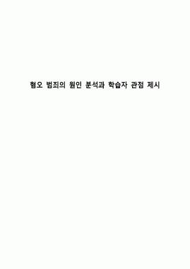 혐오 범죄의 원인 분석과 학습자 관점 제시-1페이지