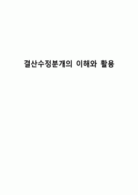 결산수정분개의 이해와 활용-1페이지