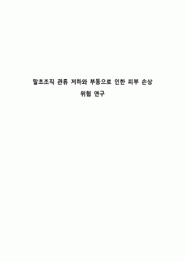 말초조직 관류 저하와 부동으로 인한 피부 손상 위험 연구-1페이지
