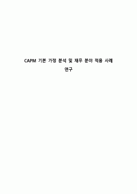 CAPM 기본 가정 분석 및 재무 분야 적용 사례 연구-1페이지