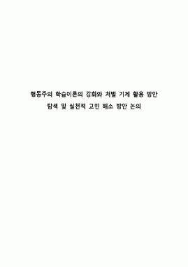 행동주의 학습이론의 강화와 처벌 기제 활용 방안 탐색 및 실천적 고민 해소 방안 논의-1페이지