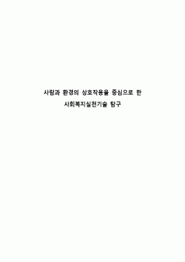 사람과 환경의 상호작용을 중심으로 한 사회복지실천기술 탐구-1페이지
