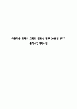아동미술 교육의 효과와 필요성 탐구 2025년 2학기 출석수업대체시험-1페이지