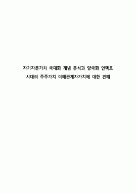 자기자본가치 극대화 개념 분석과 양극화 언택트 시대의 주주가치 이해관계자가치에 대한 견해-1페이지