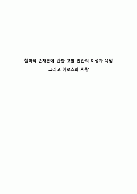 철학적 존재론에 관한 고찰 인간의 이성과 욕망 그리고 에로스의 사랑-1페이지