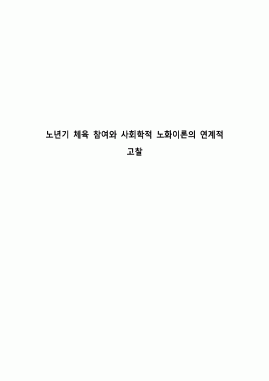 노년기 체육 참여와 사회학적 노화이론의 연계적 고찰-1페이지