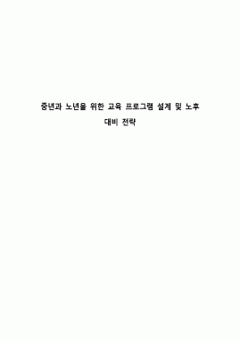 중년과 노년을 위한 교육 프로그램 설계 및 노후 대비 전략-1페이지