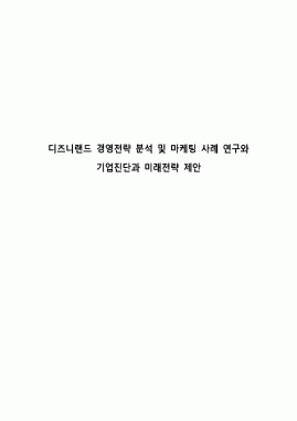 디즈니랜드 경영전략 분석 및 마케팅 사례 연구와 기업진단과 미래전략 제안-1페이지
