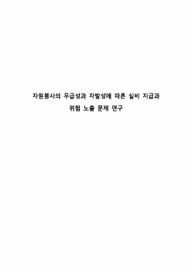 자원봉사의 무급성과 자발성에 따른 실비 지급과 위험 노출 문제 연구-1페이지