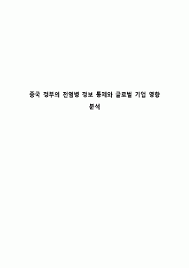 중국 정부의 전염병 정보 통제와 글로벌 기업 영향 분석-1페이지