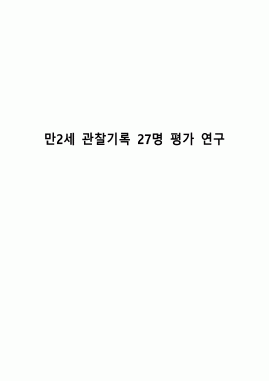만2세 관찰기록 27명 평가 연구-1페이지