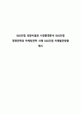 SSG닷컴 성장비결과 시장환경분석 SSG닷컴 경영전략과 마케팅전략 사례 SSG닷컴 미래발전방향 제시-1페이지