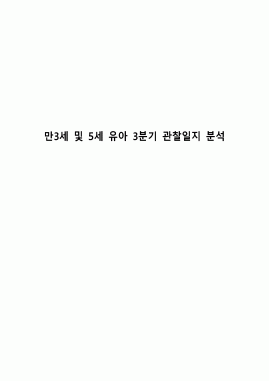 만3세 및 5세 유아 3분기 관찰일지 분석-1페이지