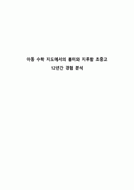아동 수학 지도에서의 흥미와 지루함 초중고 12년간 경험 분석-1페이지
