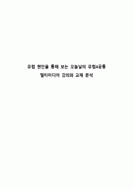 유럽 현안을 통해 보는 오늘날의 유럽4공통 멀티미디어 강의와 교재 분석-1페이지