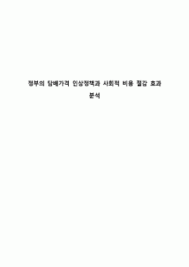 정부의 담배가격 인상정책과 사회적 비용 절감 효과 분석-1페이지