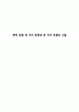 애착 유형 네 가지 분류와 한 가지 유형의 고찰-1페이지