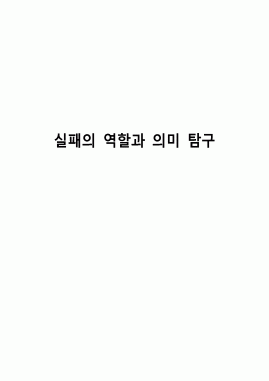 실패의 역할과 의미 탐구-1페이지