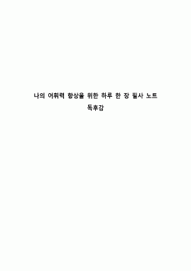 나의 어휘력 향상을 위한 하루 한 장 필사 노트 독후감-1페이지