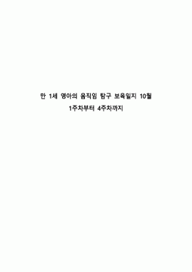 만 1세 영아의 움직임 탐구 보육일지 10월 1주차부터 4주차까지-1페이지