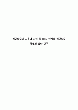 성인학습과 교육의 차이 및 HRD 연계와 성인학습 극대화 방안 연구-1페이지