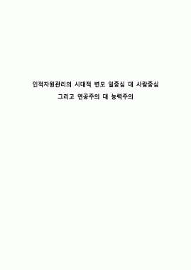 인적자원관리의 시대적 변모 일중심 대 사람중심 그리고 연공주의 대 능력주의-1페이지