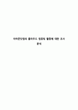 아마존닷컴의 클라우드 컴퓨팅 활동에 대한 조사 분석-1페이지