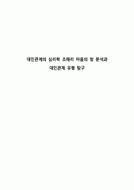 대인관계의 심리학 조해리 마음의 창 분석과 대인관계 유형 탐구-1페이지