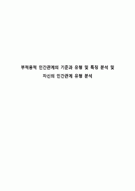 부적응적 인간관계의 기준과 유형 및 특징 분석 및 자신의 인간관계 유형 분석-1페이지