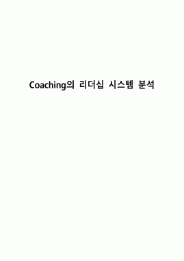 Coaching의 리더십 시스템 분석-1페이지