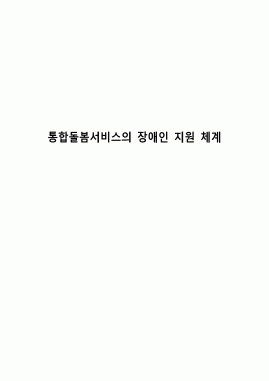 통합돌봄서비스의 장애인 지원 체계-1페이지
