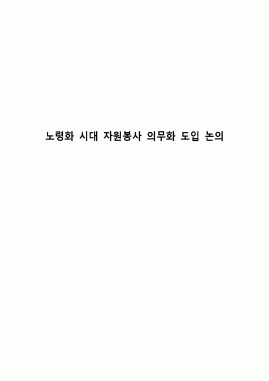노령화 시대 자원봉사 의무화 도입 논의-1페이지