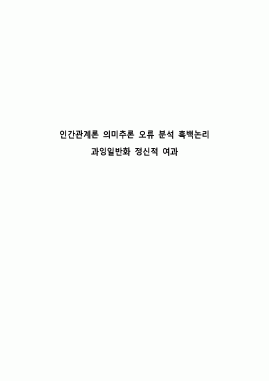 인간관계론 의미추론 오류 분석 흑백논리 과잉일반화 정신적 여과-1페이지