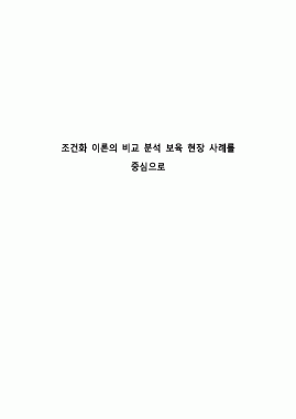 조건화 이론의 비교 분석 보육 현장 사례를 중심으로-1페이지