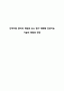 인적자원 관리의 개념과 요소 탐구 대화형 인공지능 기술의 영향과 전망-1페이지