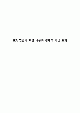 IRA 법안의 핵심 내용과 경제적 파급 효과-1페이지