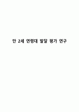 만 2세 연령대 발달 평가 연구-1페이지
