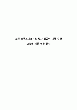 소련 스푸트니크 1호 발사 성공이 미국 수학 교육에 미친 영향 분석-1페이지