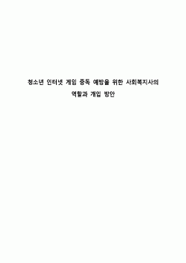 청소년 인터넷 게임 중독 예방을 위한 사회복지사의 역할과 개입 방안-1페이지