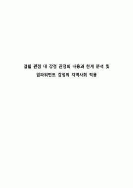 결핍 관점 대 강점 관점의 내용과 한계 분석 및 임파워먼트 강점의 지역사회 적용-1페이지