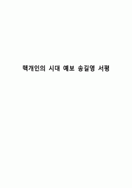 핵개인의 시대 예보 송길영 서평-1페이지