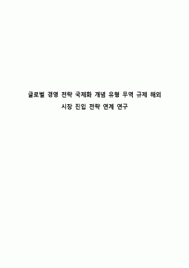 글로벌 경영 전략 국제화 개념 유형 무역 규제 해외 시장 진입 전략 연계 연구-1페이지