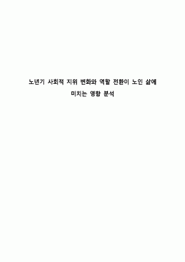 노년기 사회적 지위 변화와 역할 전환이 노인 삶에 미치는 영향 분석-1페이지