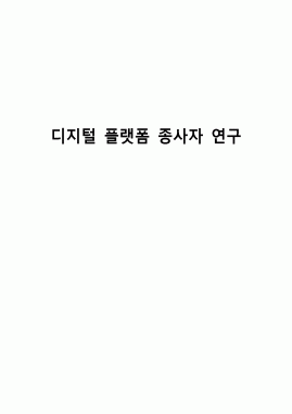 디지털 플랫폼 종사자 연구-1페이지