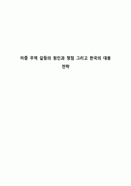 미중 무역 갈등의 원인과 쟁점 그리고 한국의 대응 전략-1페이지