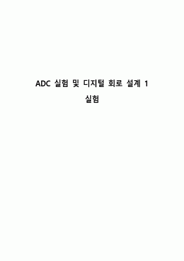 ADC 실험 및 디지털 회로 설계 1 실험-1페이지